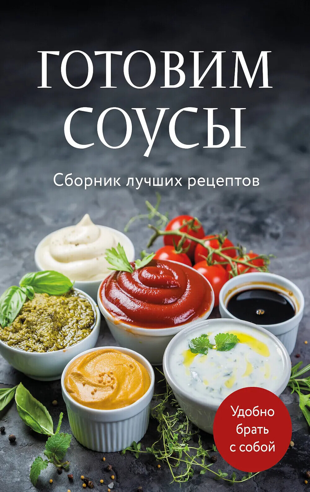 Готовим соусы. Сборник лучших рецептов.