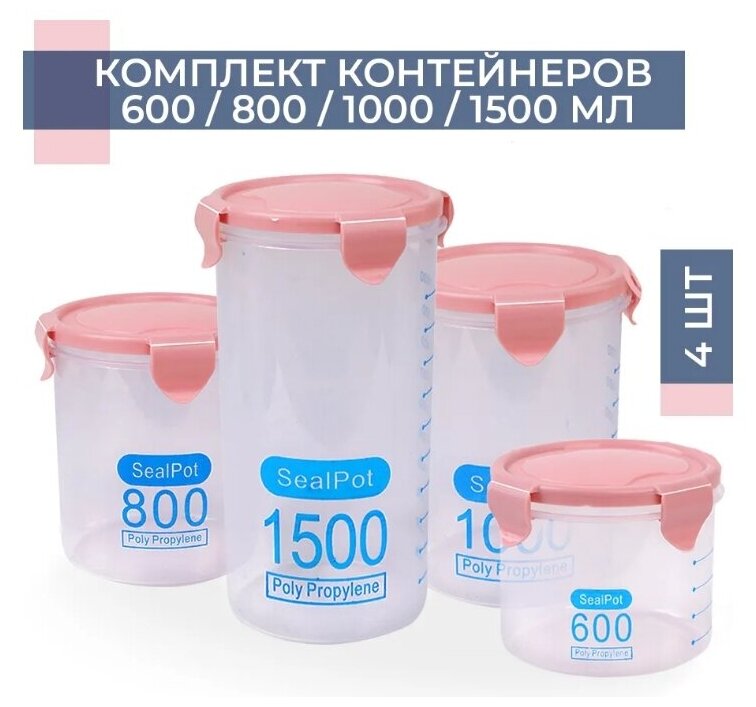 Набор емкостей / Банка для сыпучих продуктов Idea / 0,6 л/ 4 шт / герметичный контейнер