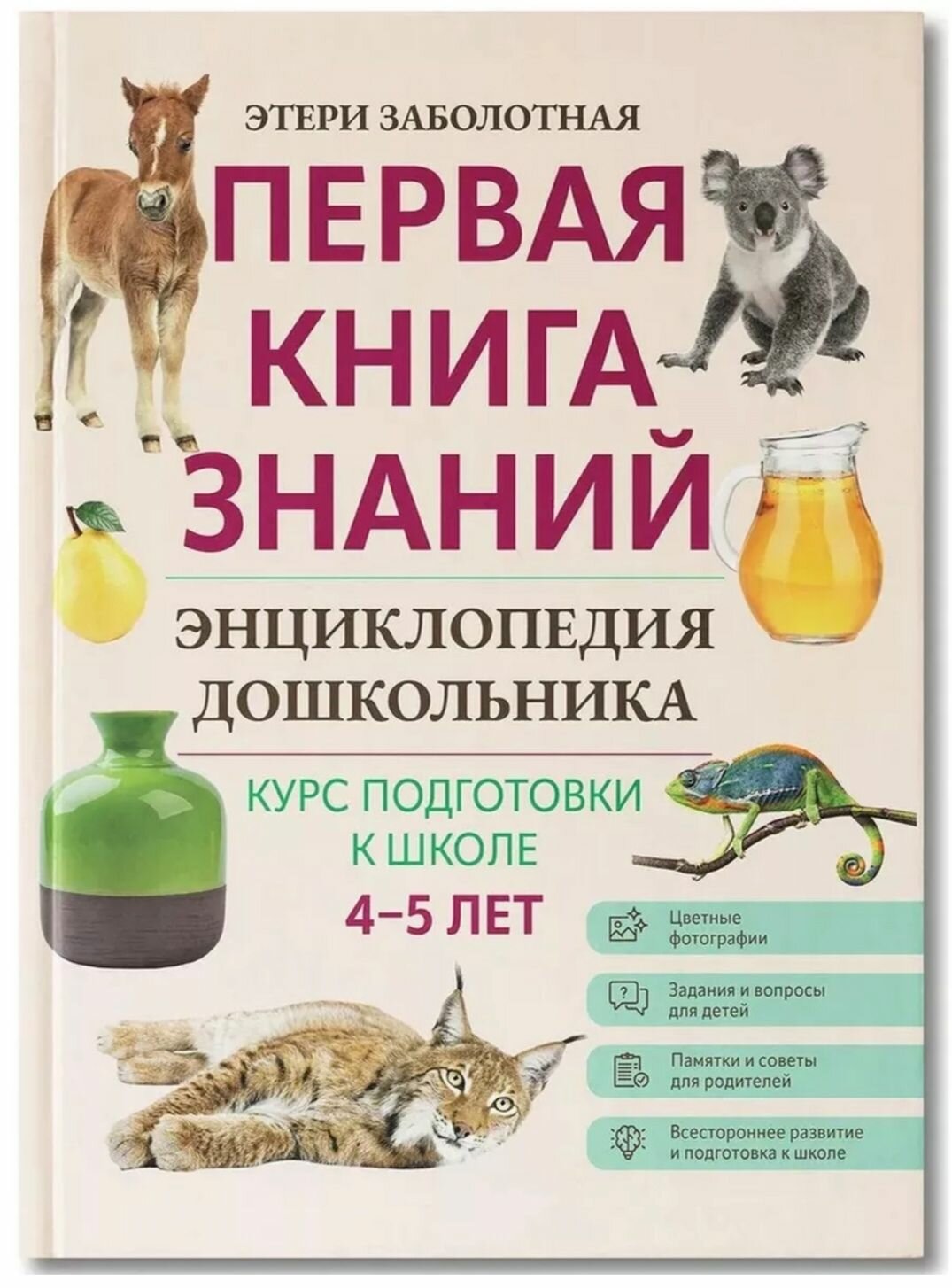 Первая книга знаний. Энциклопедия дошкольника. 4-5 лет Курс подготовки к школе Заболотная Этери Николаевна
