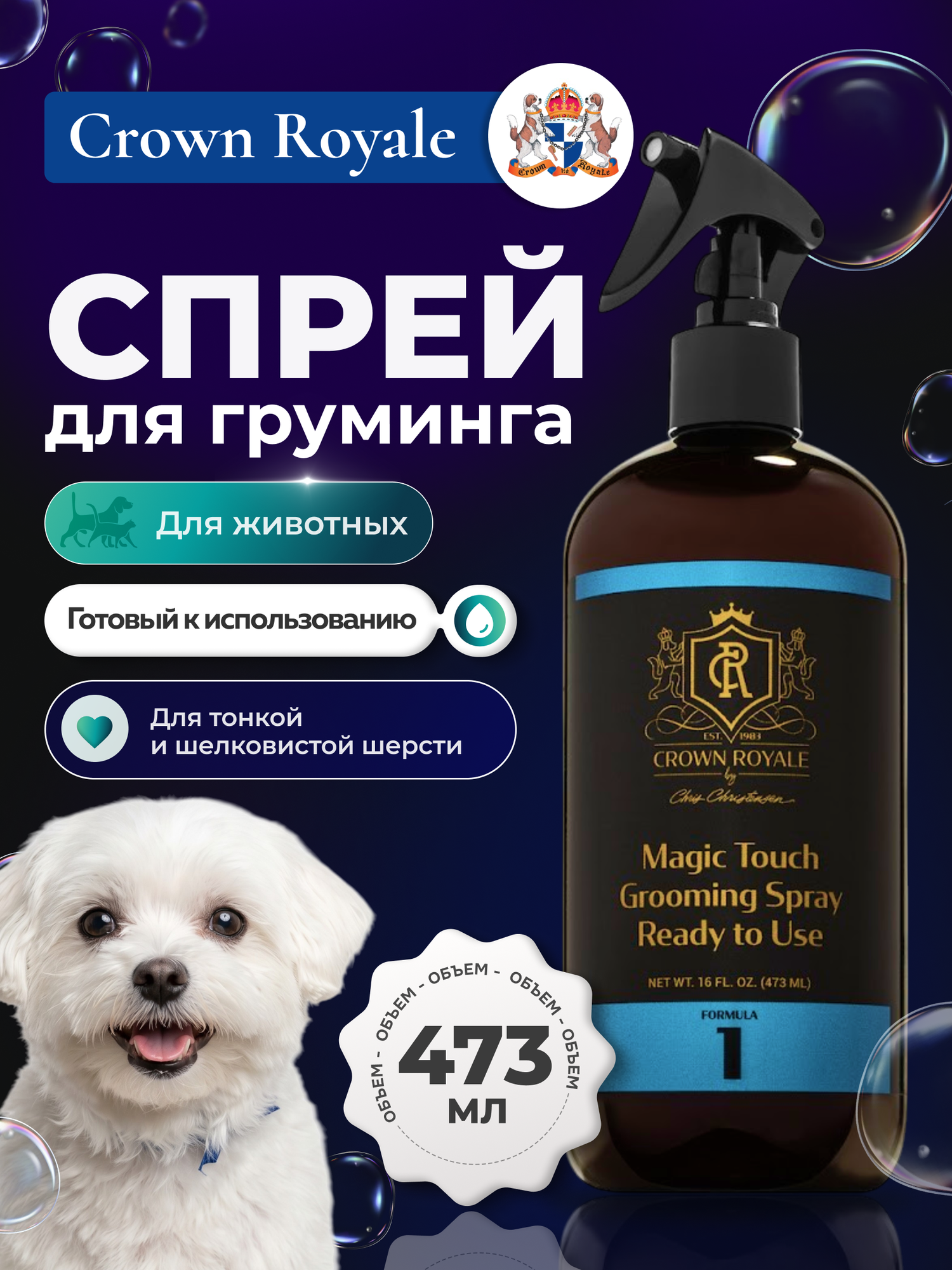 Спрей Crown Royale "Magic Touch" №1, для собак, для шерсти, для блеска, 473мл