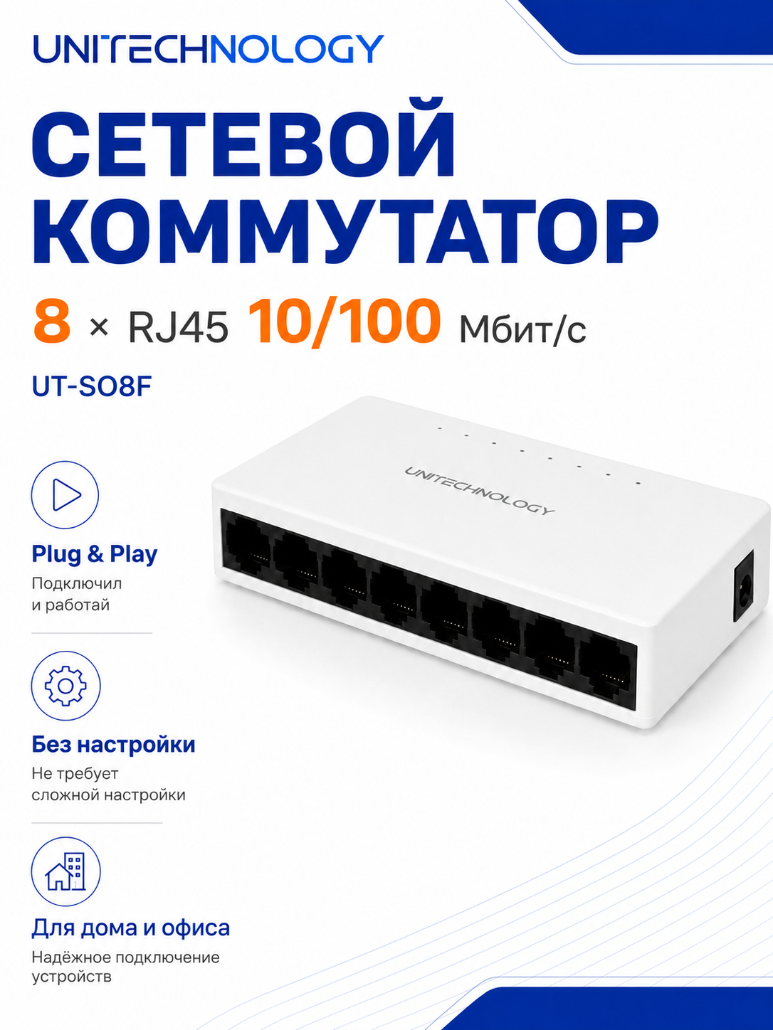 Коммутатор сетевой (свитч), 8 портов, 100 Mбит/с, UNITECHNOLOGY UT-SO8F