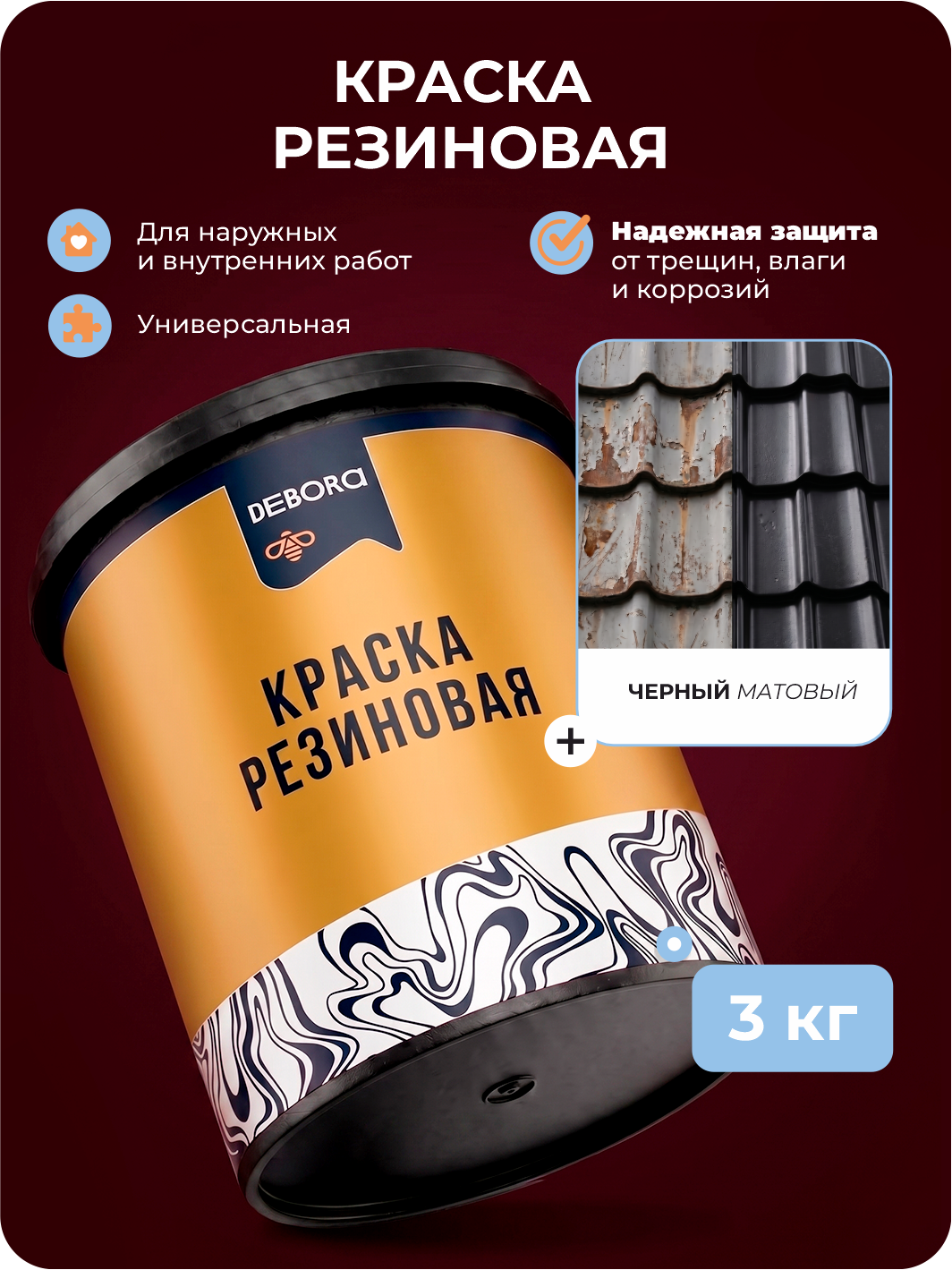 Краска резиновая DEBORA - 3 кг. (черный)