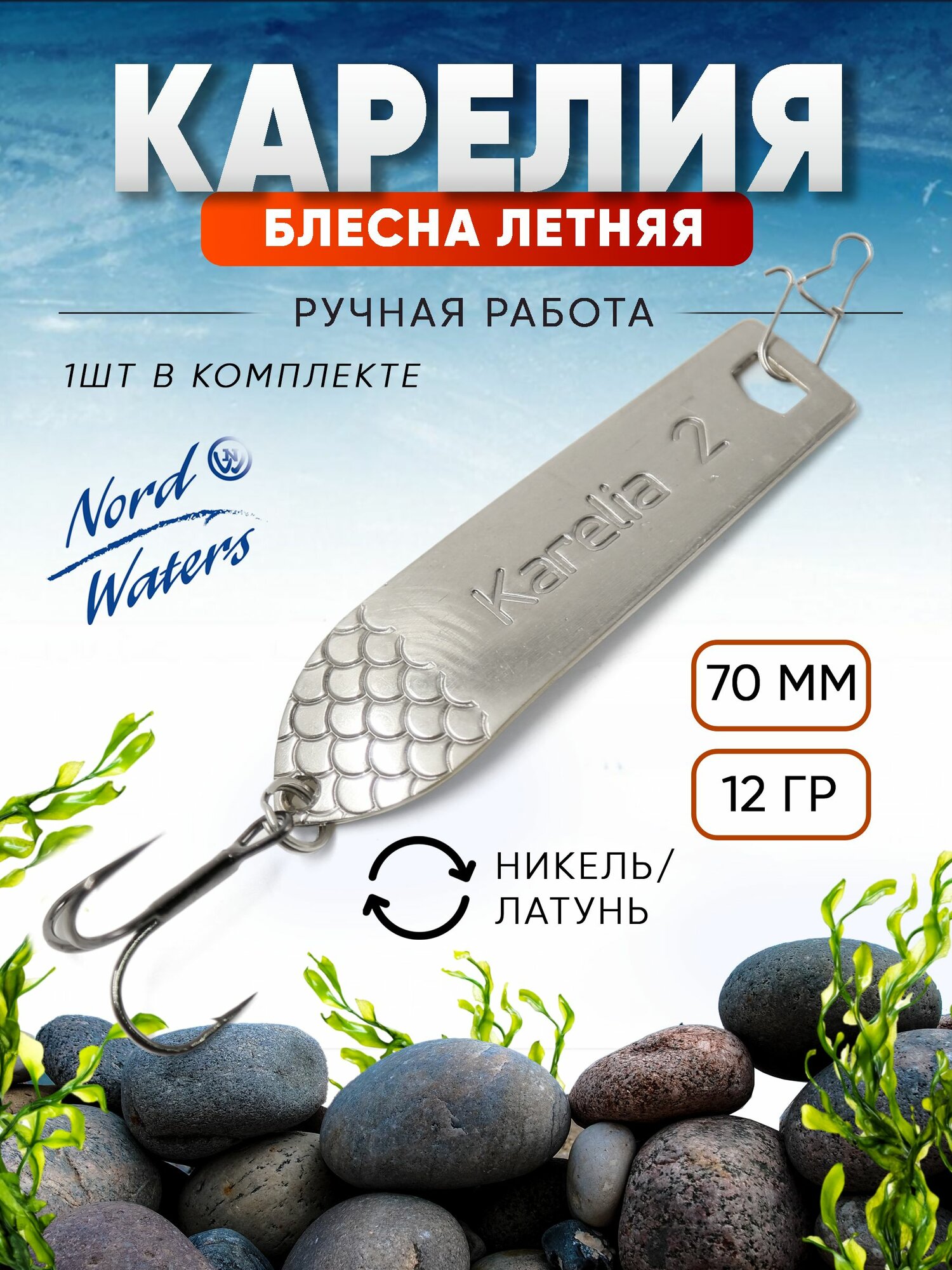 Блесна летняя колеблющаяся (колебалка) Карелия 2 PKR07001202SG