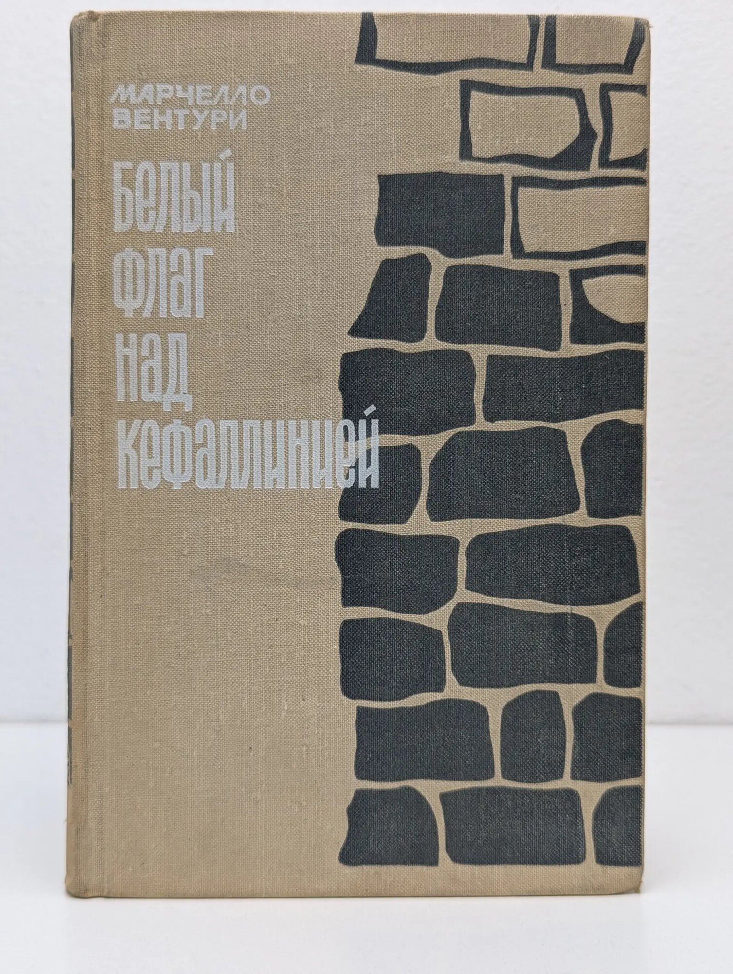 Белый флаг над Кефаллинией Вентури Марчелло 1966