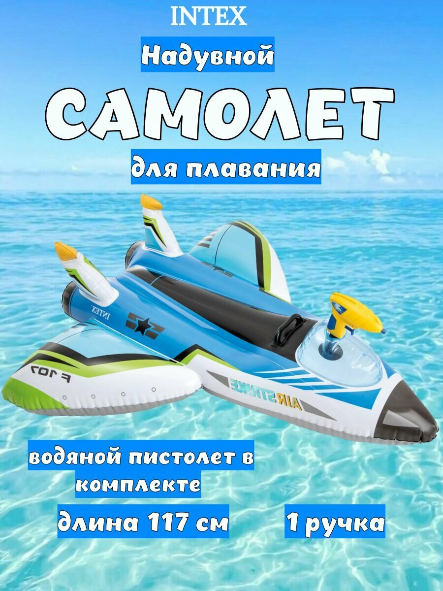 Надувной самолет для плавания синий Интекс 57536
