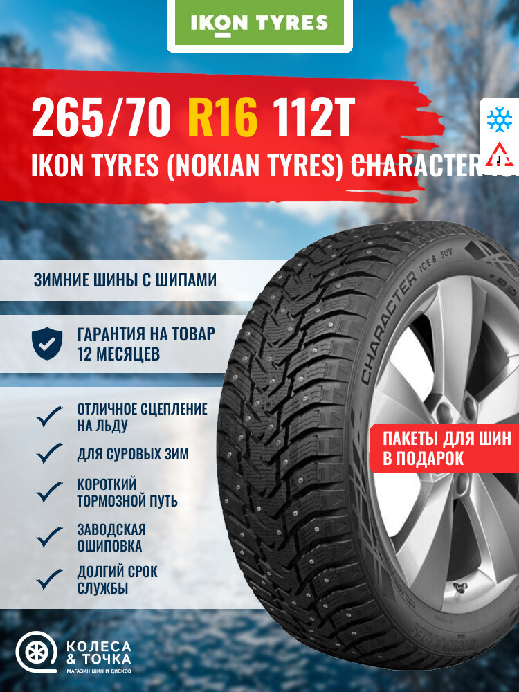 IKON TYRES (NOKIAN TYRES) CHARACTER ICE 8 SUV 265/70R16 112T (зима / шипы) (445561)