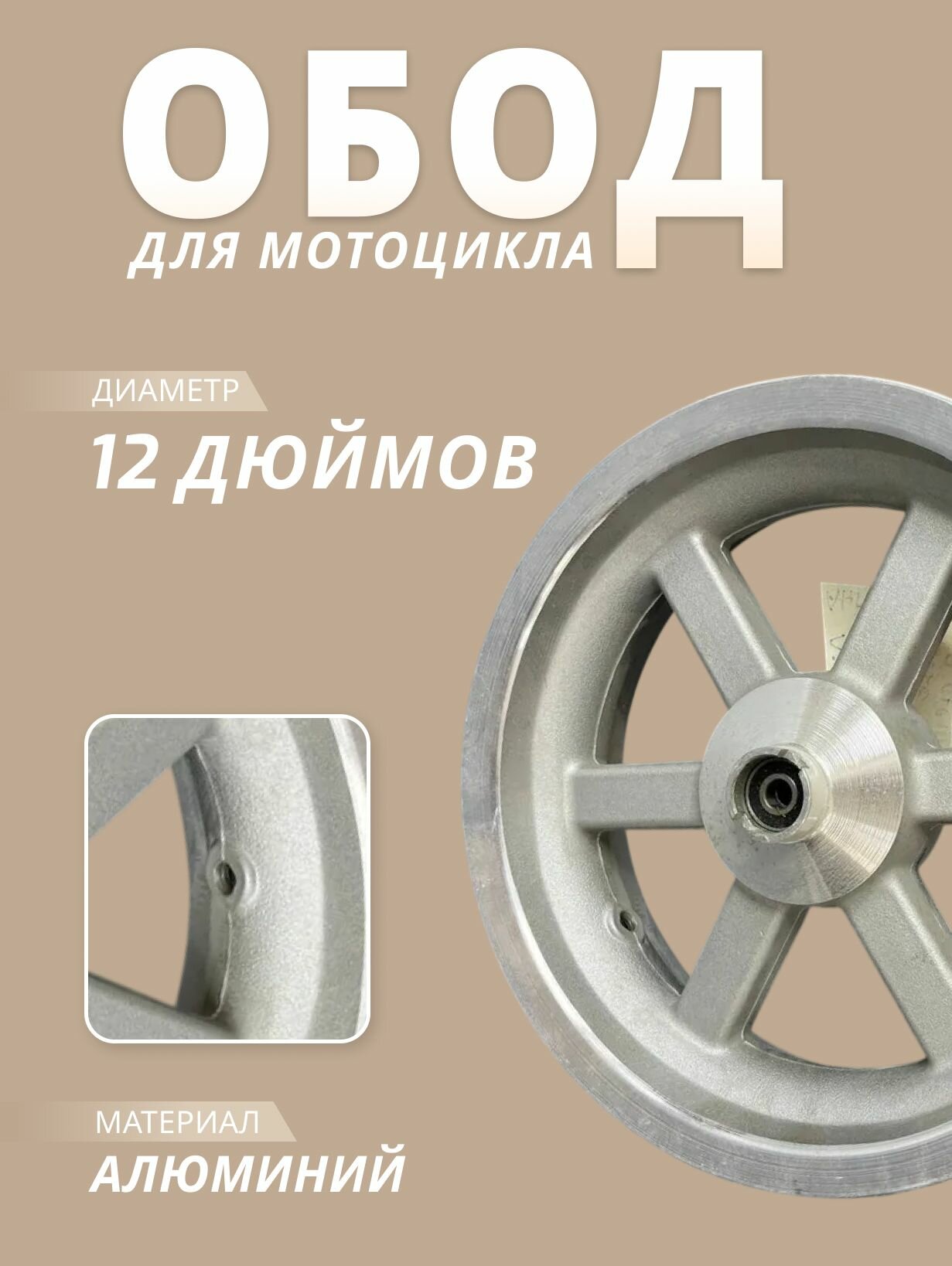 Обод передний литой 3,50-12" (диск. торм)