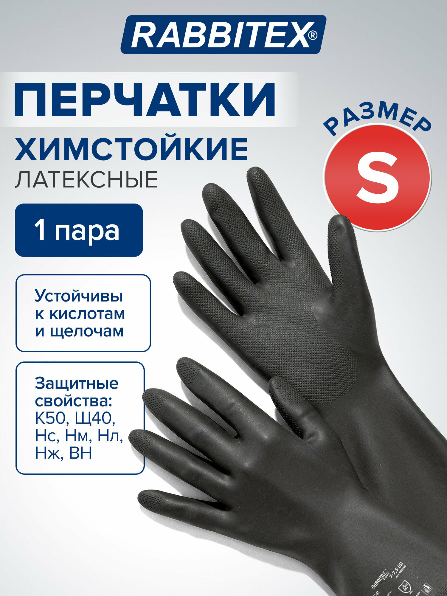 Перчатки латексные прочные, химически устойчивые КЩС-2 тактильные, размер 7-7,5, Rabbitex Expert Strong, черные, 609266