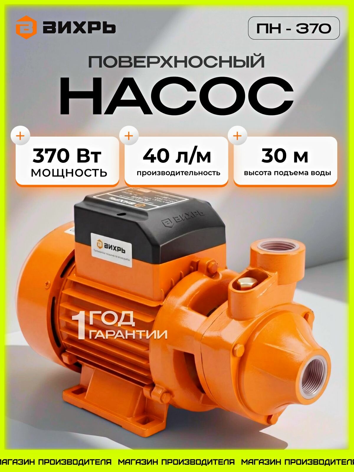 Насос для воды поверхностный Вихрь ПН-370, высота подъема 30 м, 40 л/мин