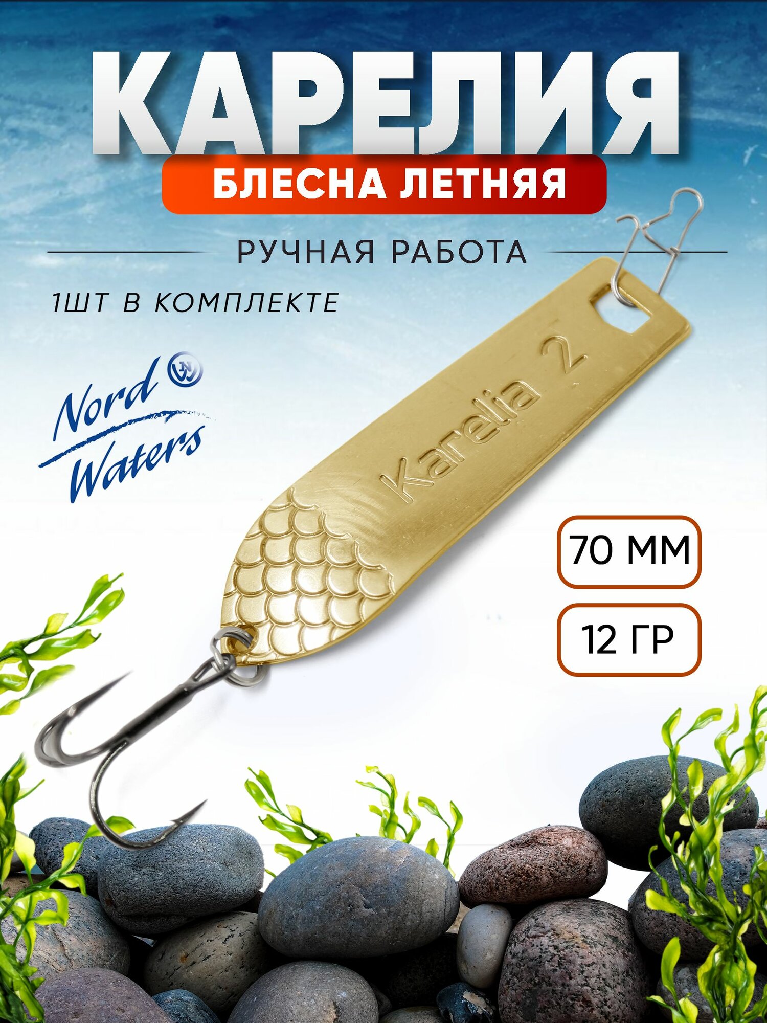 Блесна летняя колеблющаяся (колебалка) Карелия 2 PKR07001202GL