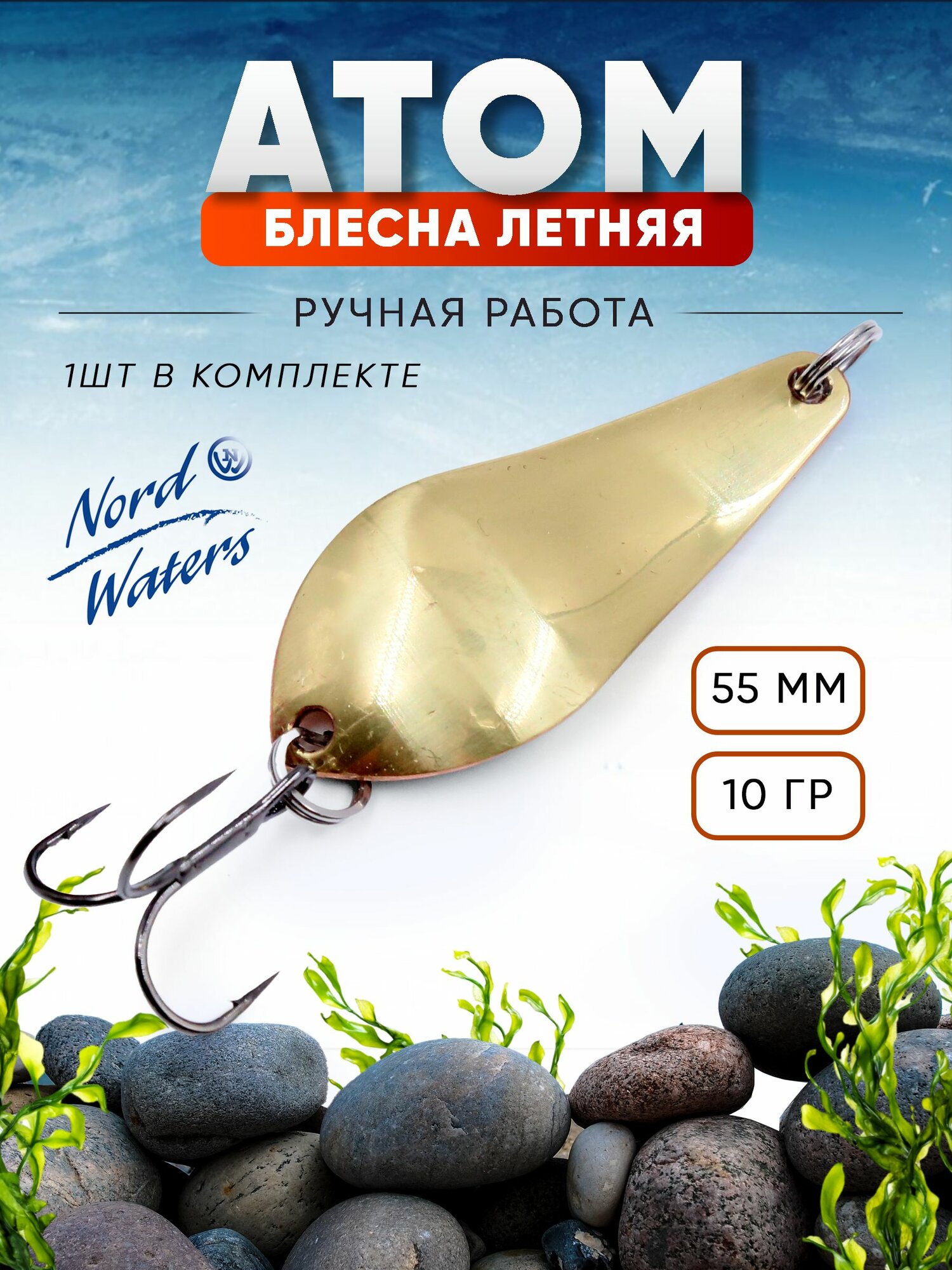 Блесна летняя колеблющаяся Атом PAT05501006GL
