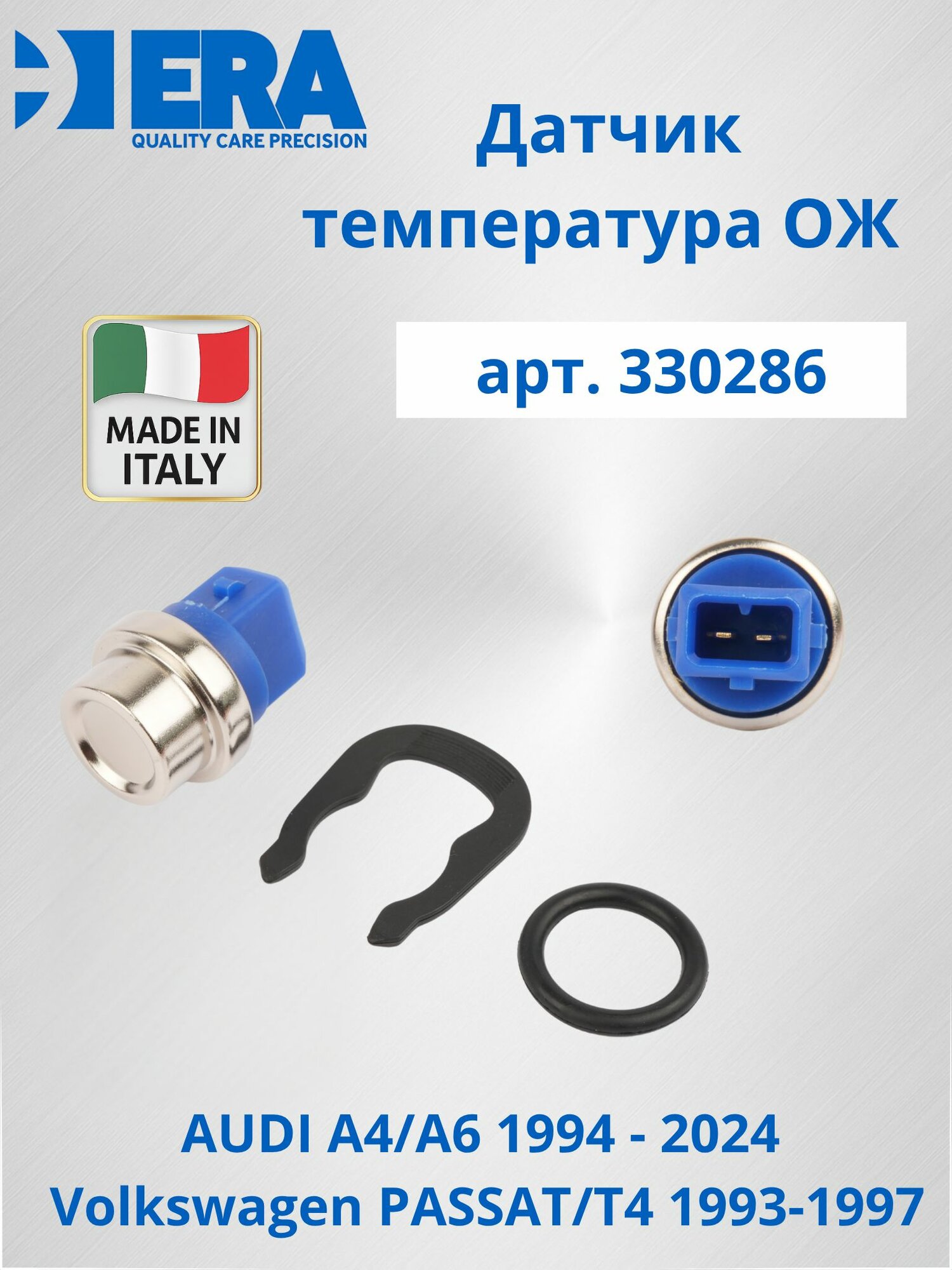 Датчик температура ОЖ AUDI A4/A6 1994 - 2024/ Volkswagen PASSAT/T4 1993-1997 ERA 330286