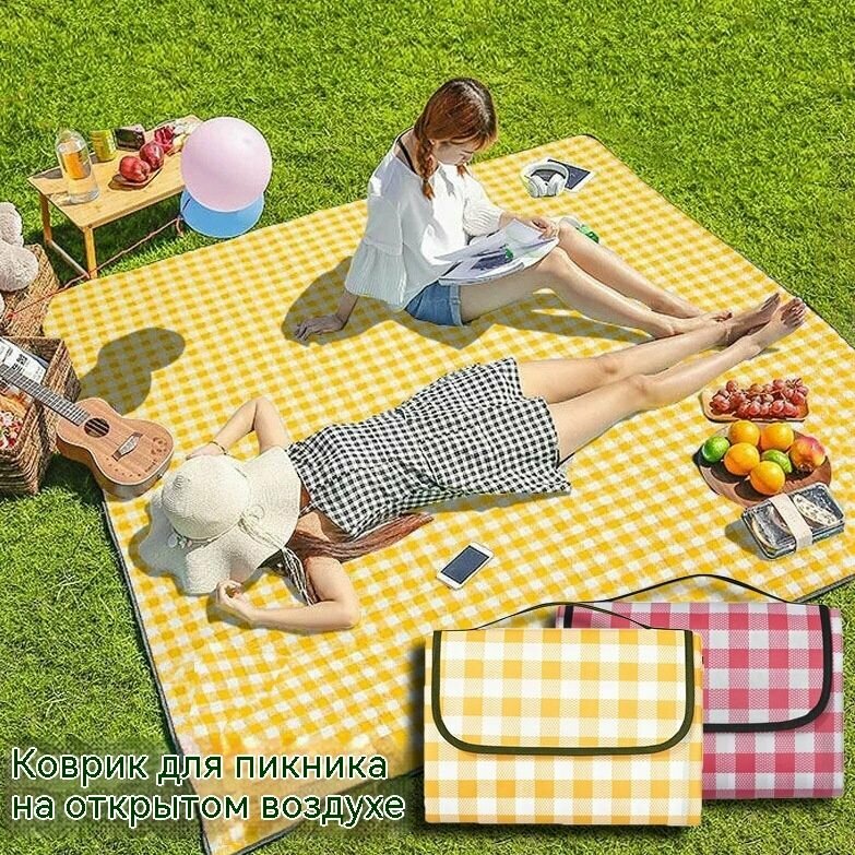Коврик для пикника водонепроницаемый, желтый в клетку, 2x3 м