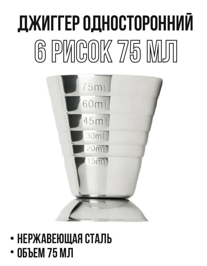 Джиггер односторонний 6 рисок 75 мл. Серебро