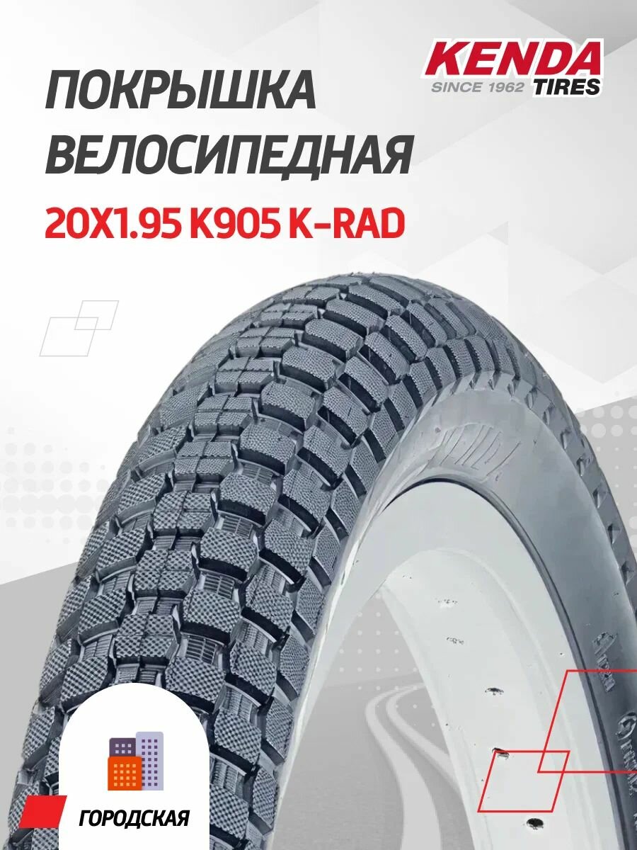 Велопокрышка универсальная Kenda 20"x1.95 K905 K-Rad для BMX черный