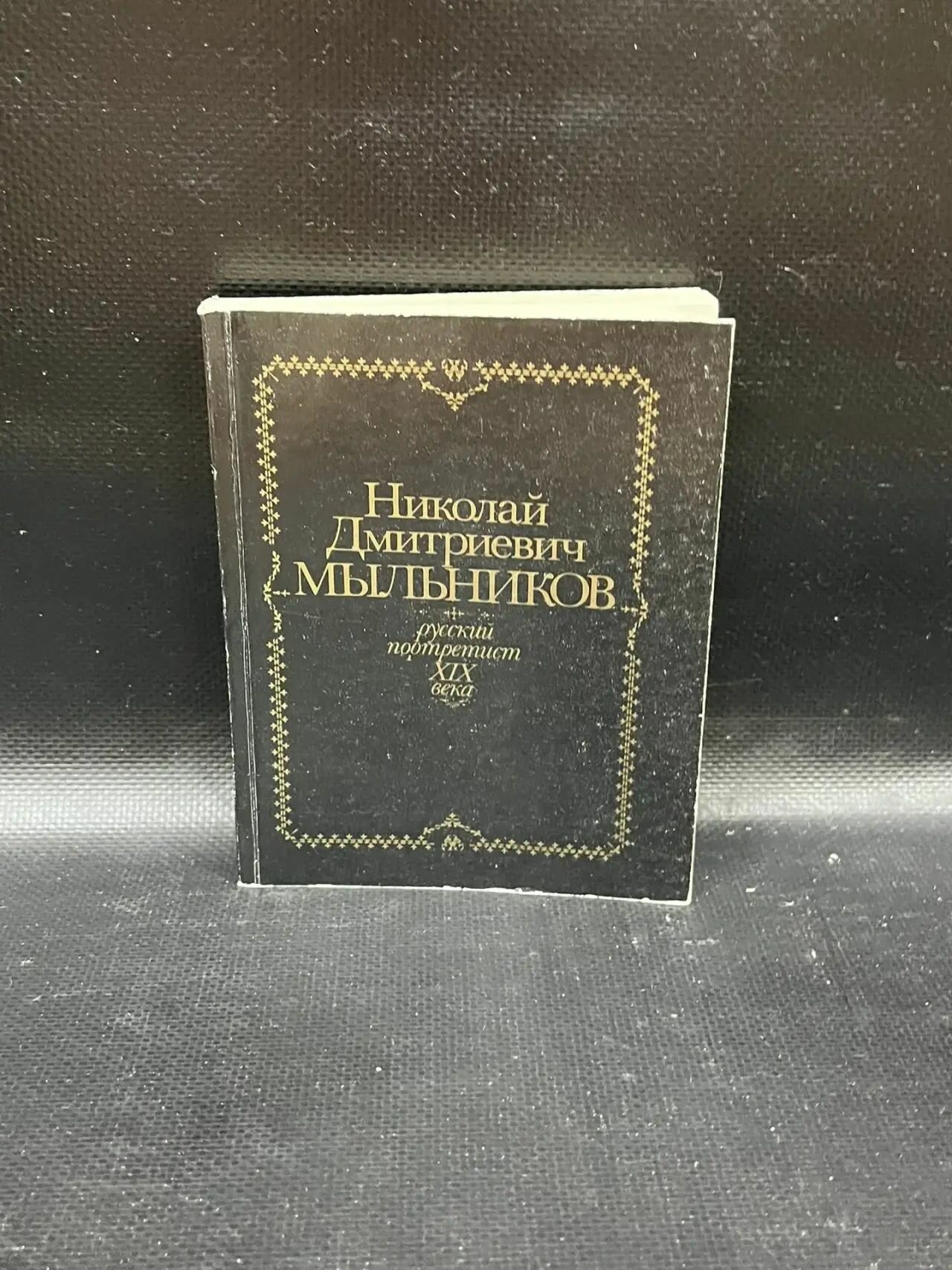 Мыльников Н. Русский портретист XIX века