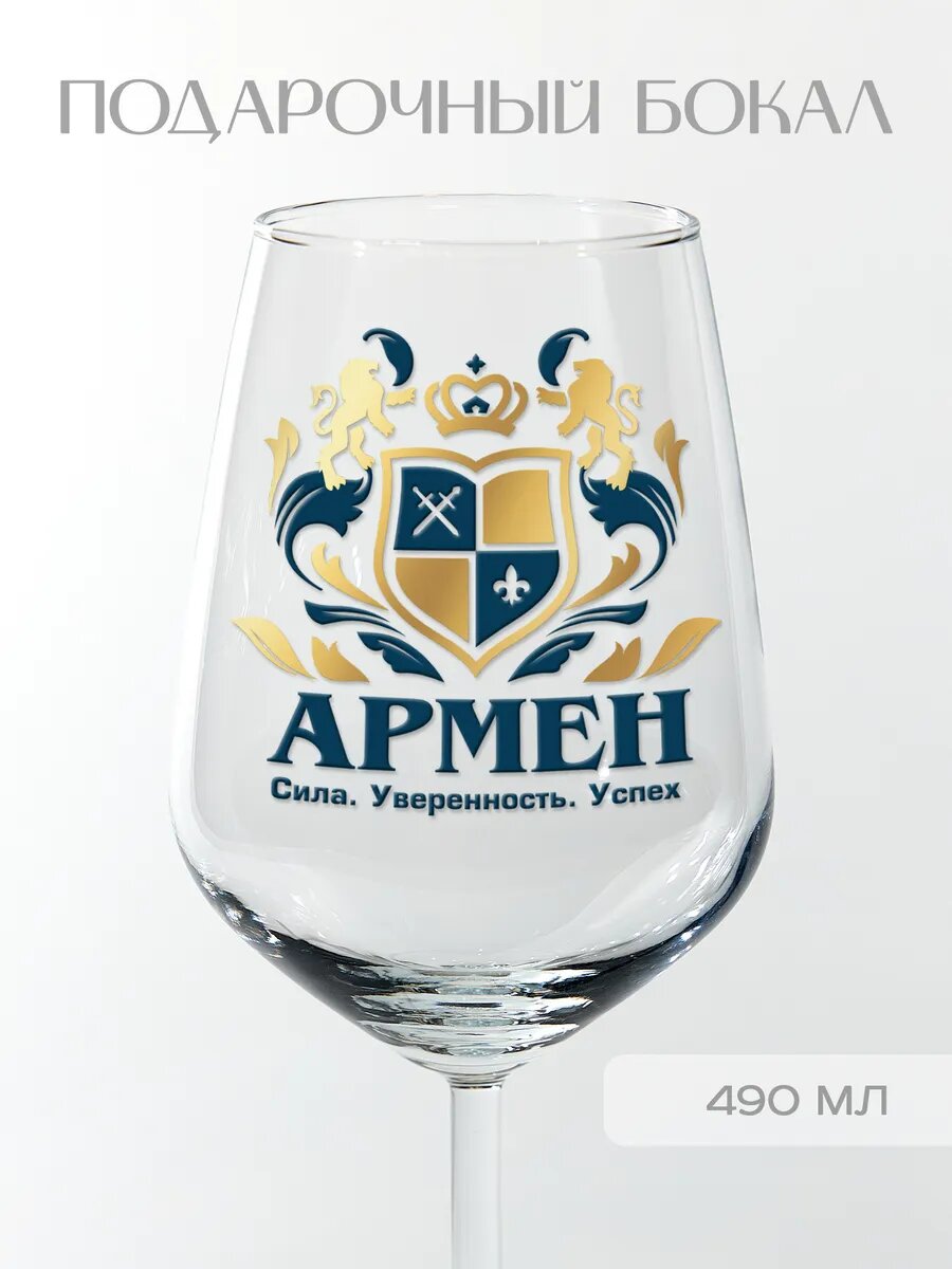 Бокал подарочный с надписью "Армен" (геральдика), 490 мл