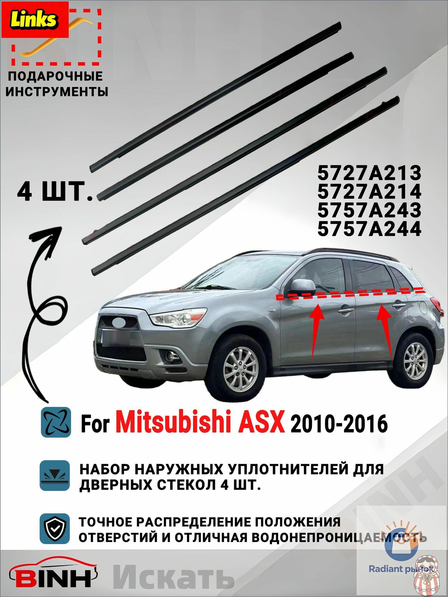 Уплотнитель автомобильный арт. 4 шт. уплотнитель бокового стекла автомобиля дляFor Mitsubishi ASX 2010-2016