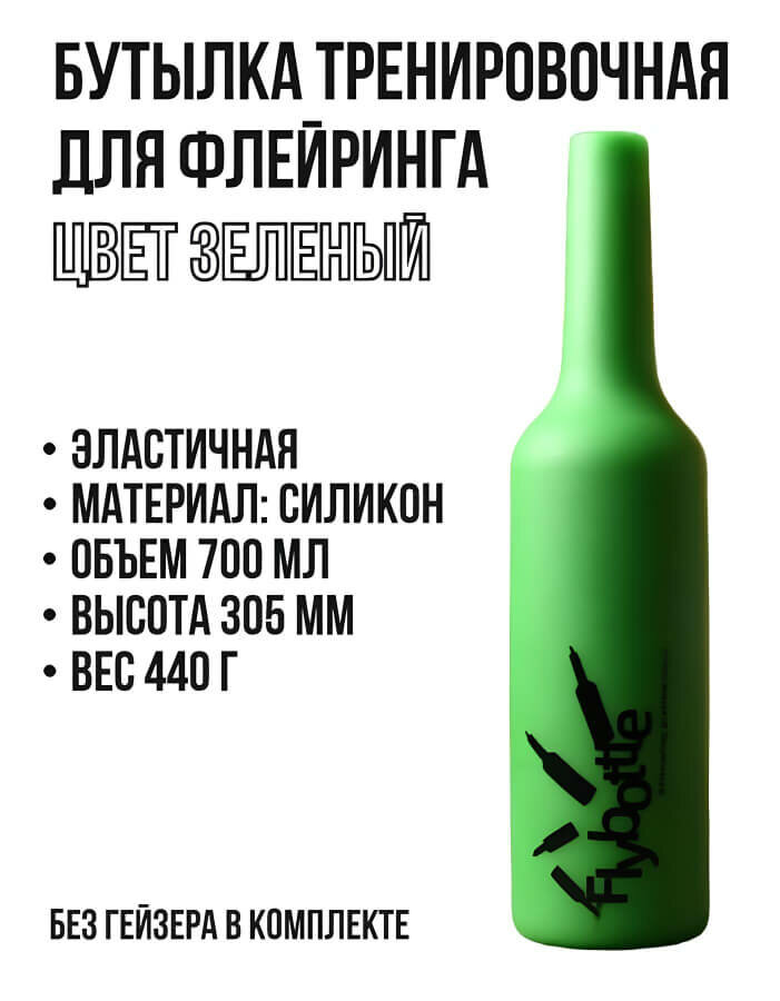 Бутылка силиконовая тренировочная, эластичная для флейринга Flybottle