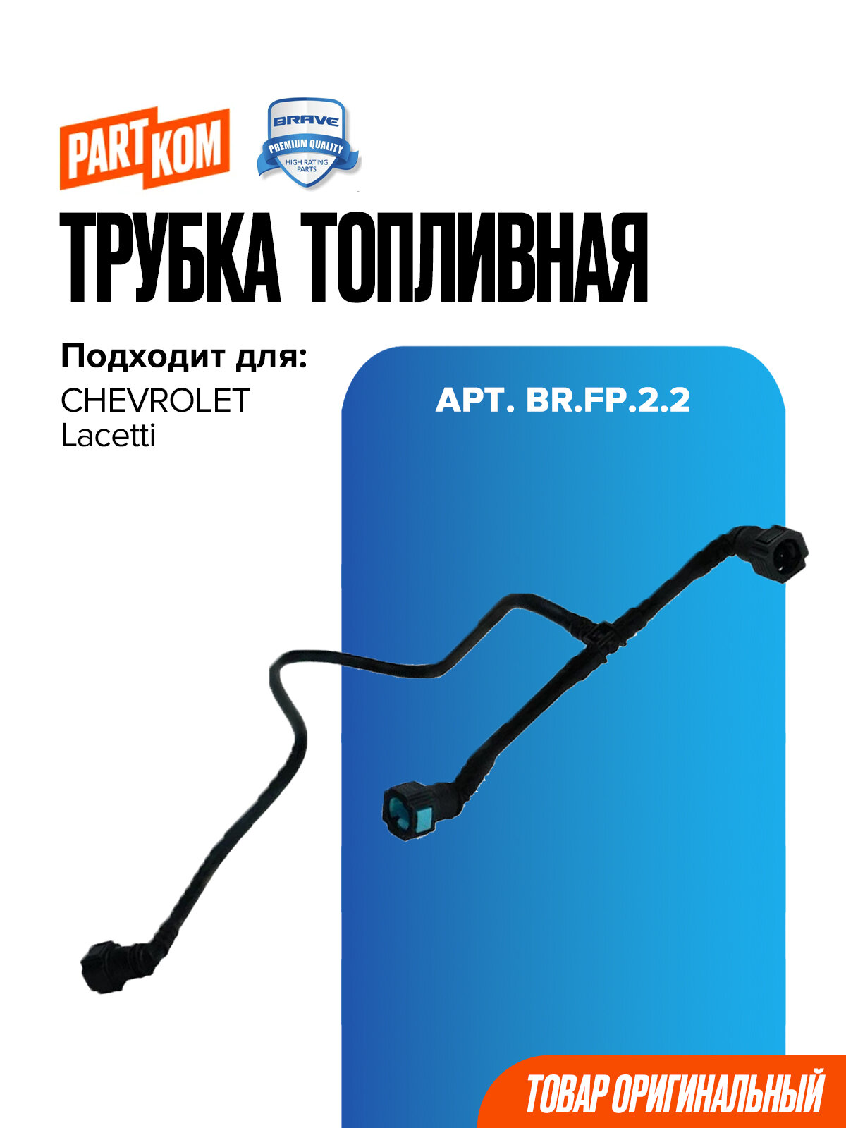 Трубка топливной системы для а/м CHEVROLET Lacetti, BRAVE BRFP22