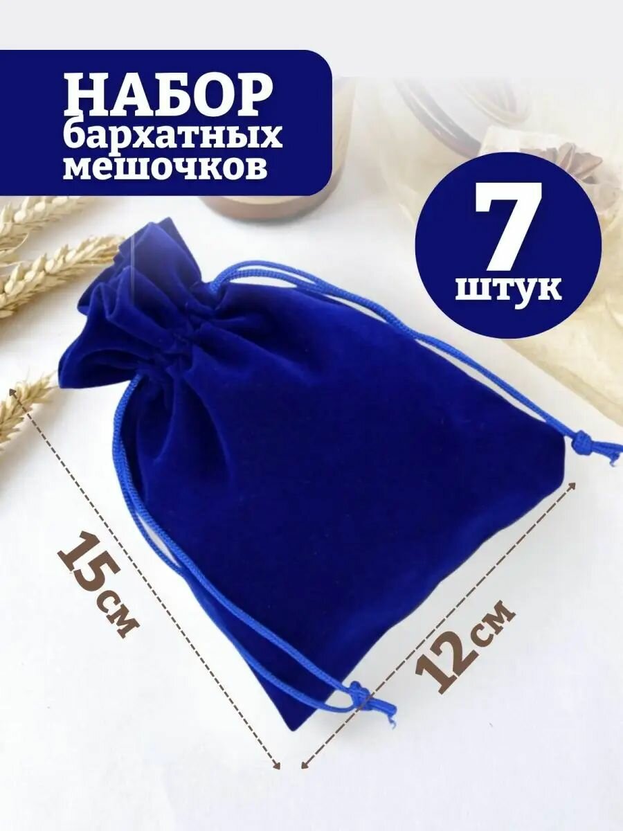 Мешочки подарочные Бархатные 12х15 7шт.