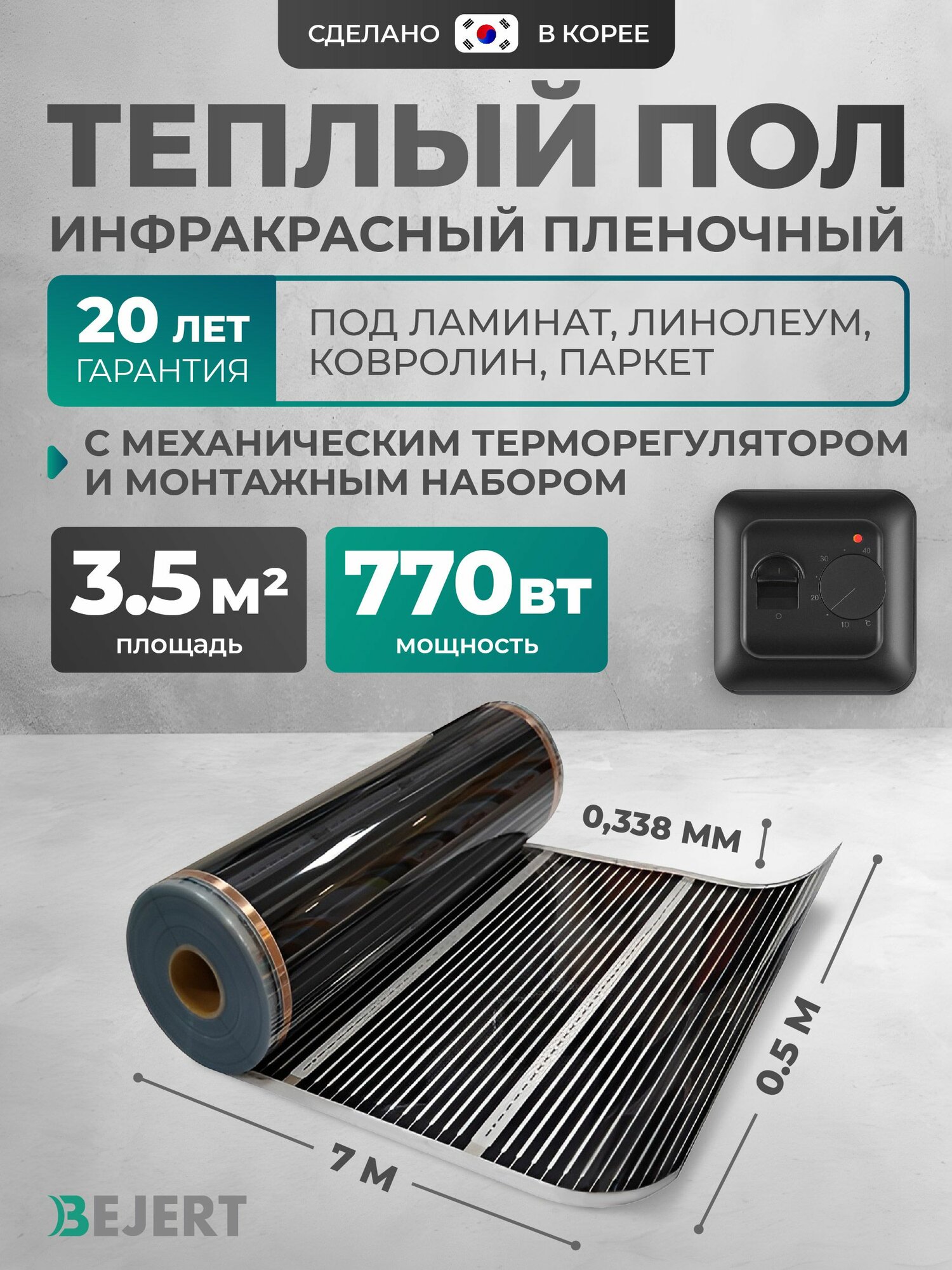 Инфракрасный теплый пол пленочный 7 метров (3,5 м2) с черным терморегулятором под ламинат, линолеум, ковролин / инфракрасная пленка 770 Вт