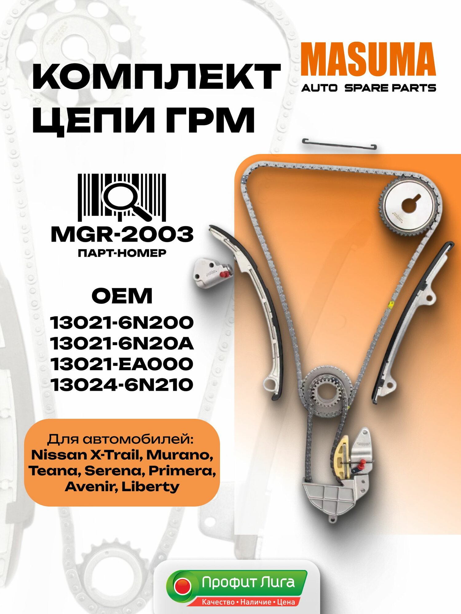 Комплект цепи ГРМ MGR-2003 для Nissan Ниссан QR20/QR25