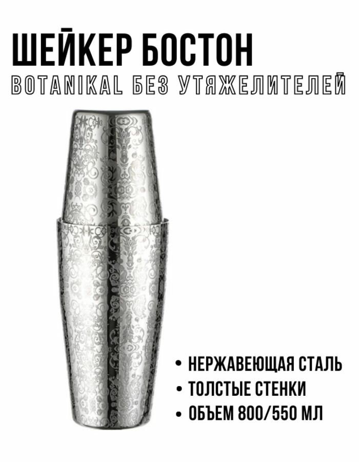 Шейкер бостон без утяжелителей с гравировкой "Botanical" 800 мл.