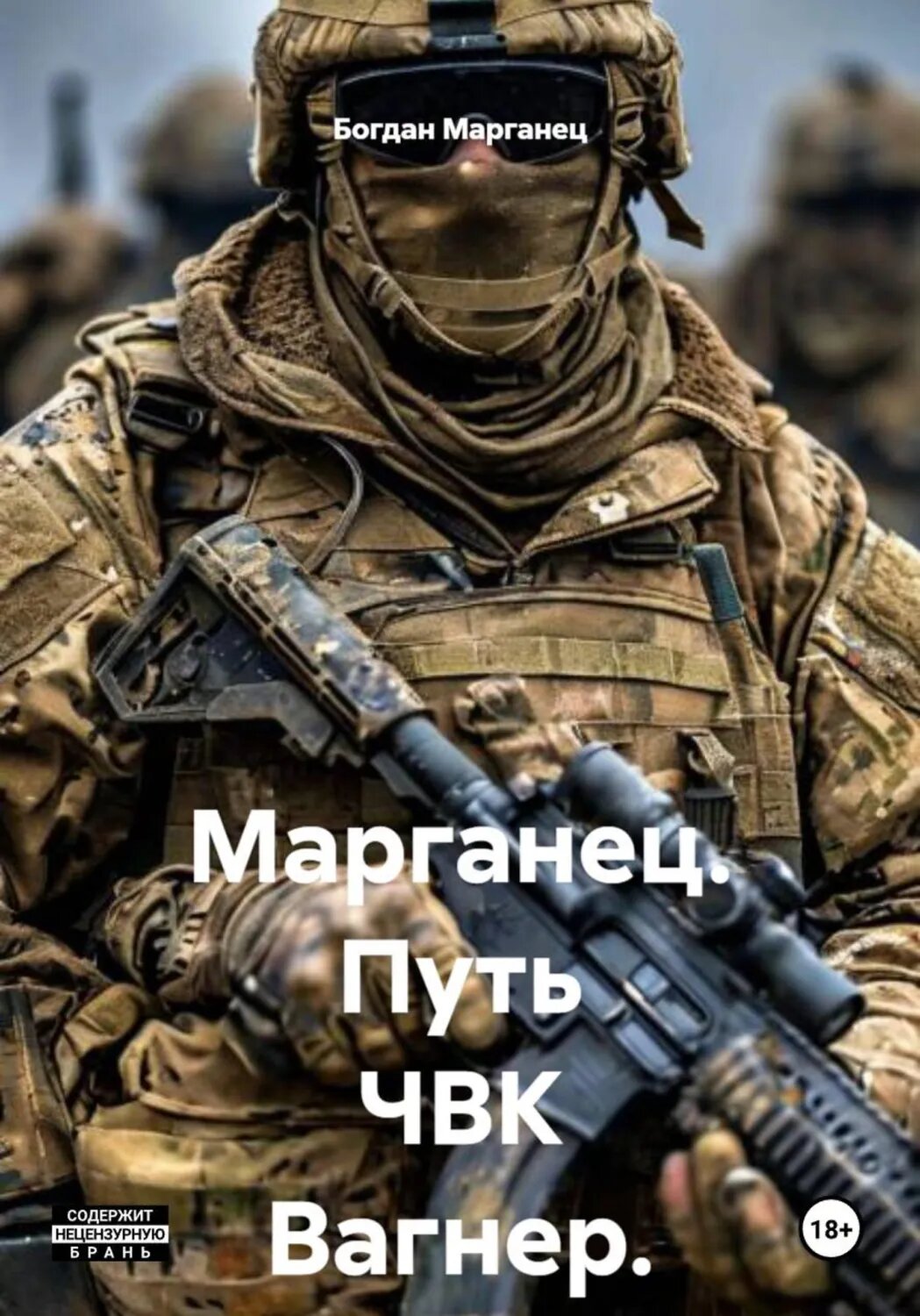 Марганец. Путь ЧВК Вагнер. СВО [Цифровая книга]