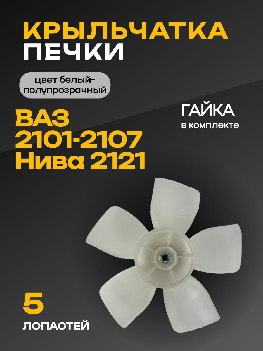 Крыльчатка мотора отопителя ВАЗ 2101-07, Нива 2121 в сборе с гайкой.