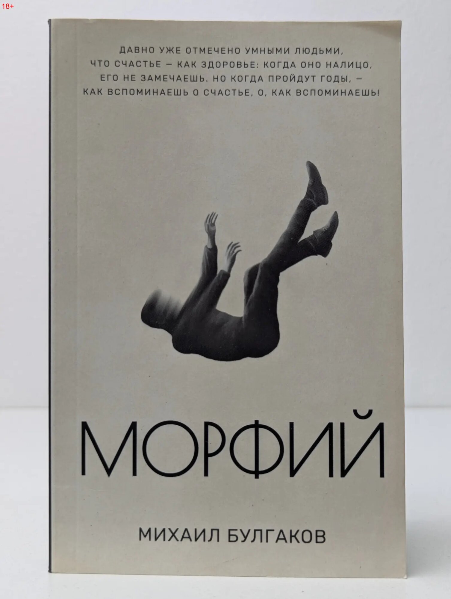 Художественная классическая литература. Морфий Булгаков Михаил Афанасьевич 2022