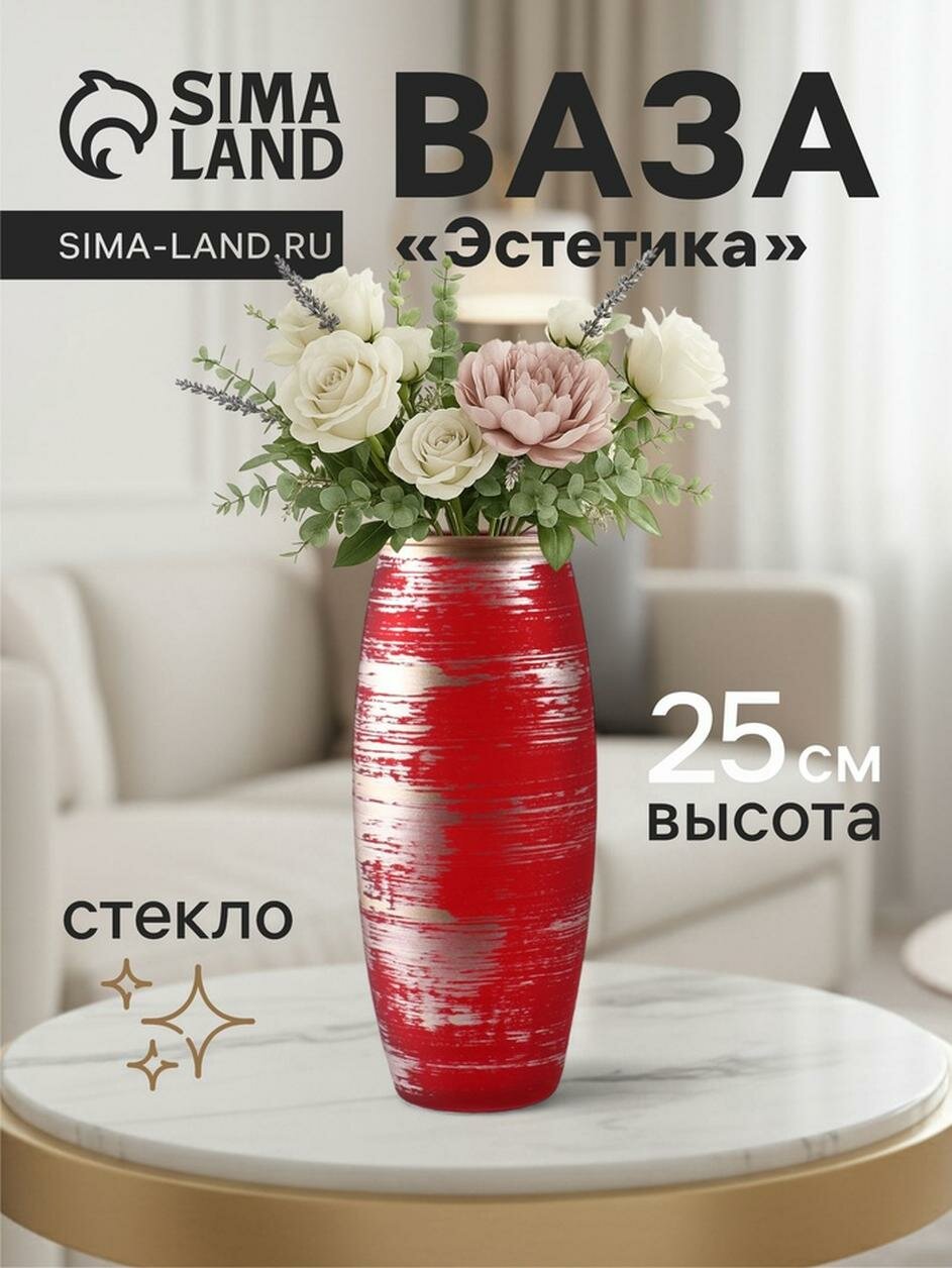 Ваза Сима-ленд «Эстетика», настольная, стекло, высота 25 см, красная