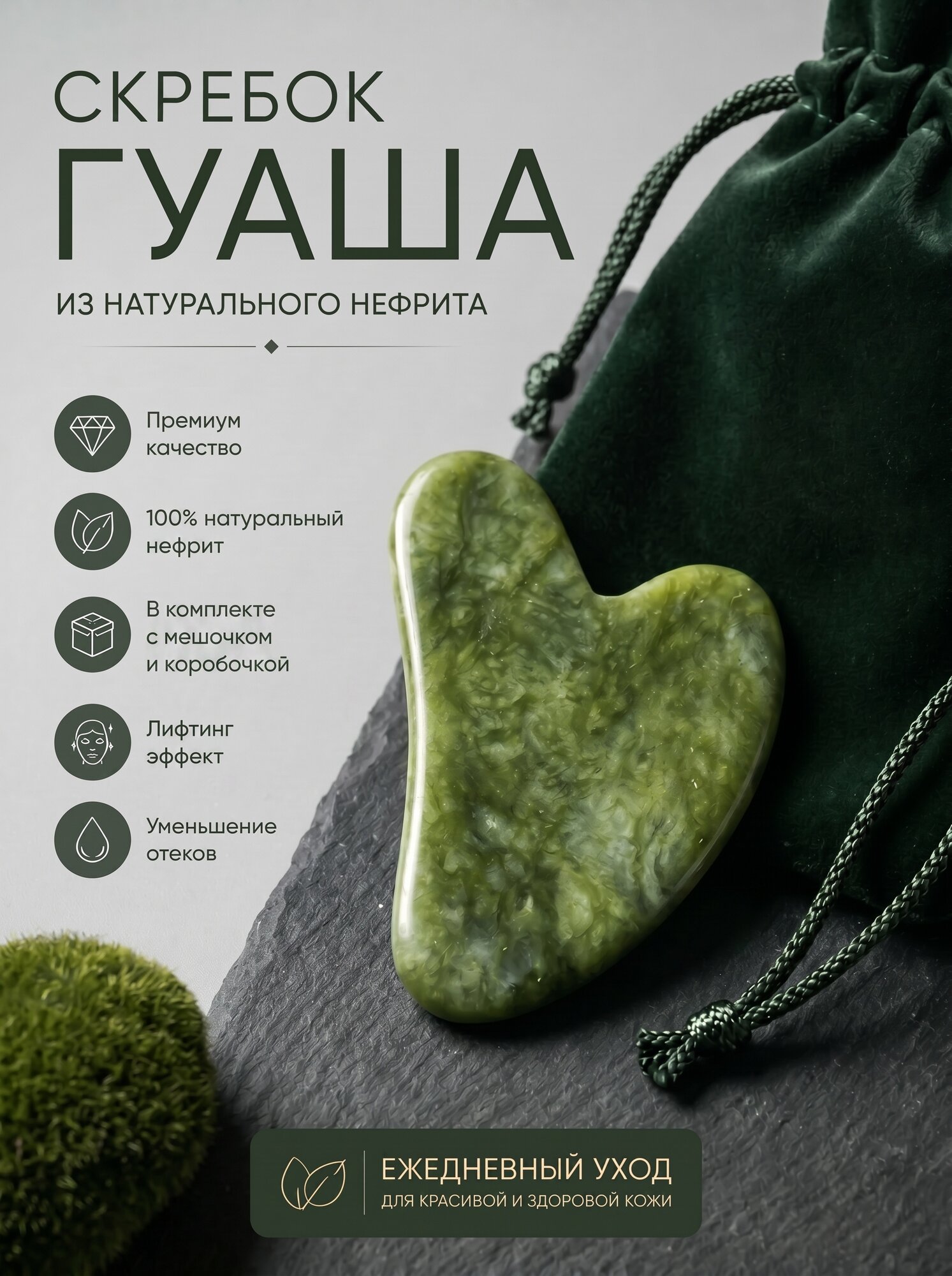 PREMIUM Скребок Гуаша цельного 100% натурального нефрита