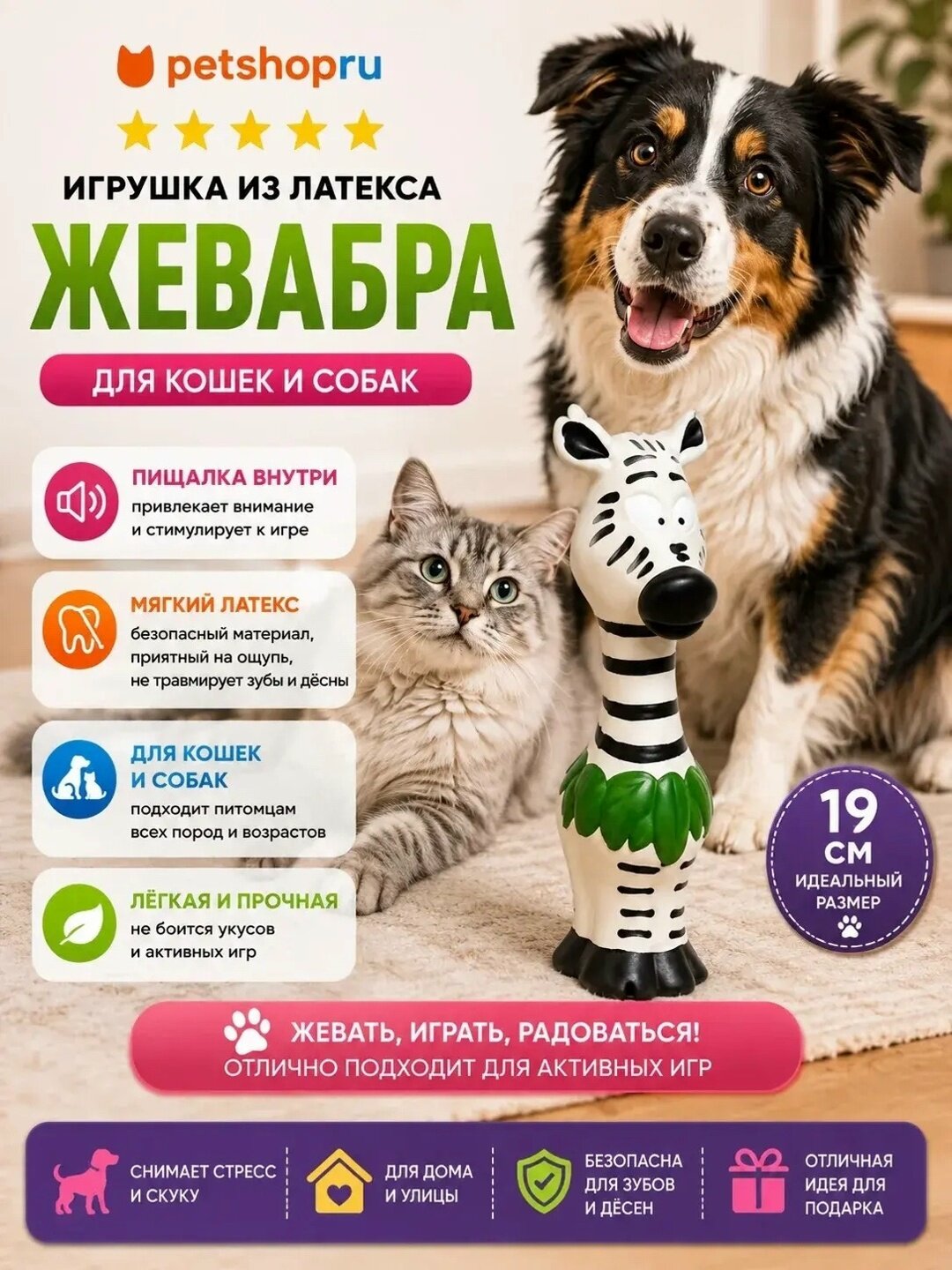 PETSHOP Игрушка для кошек и собак из латекса "Жевабра", 19 см