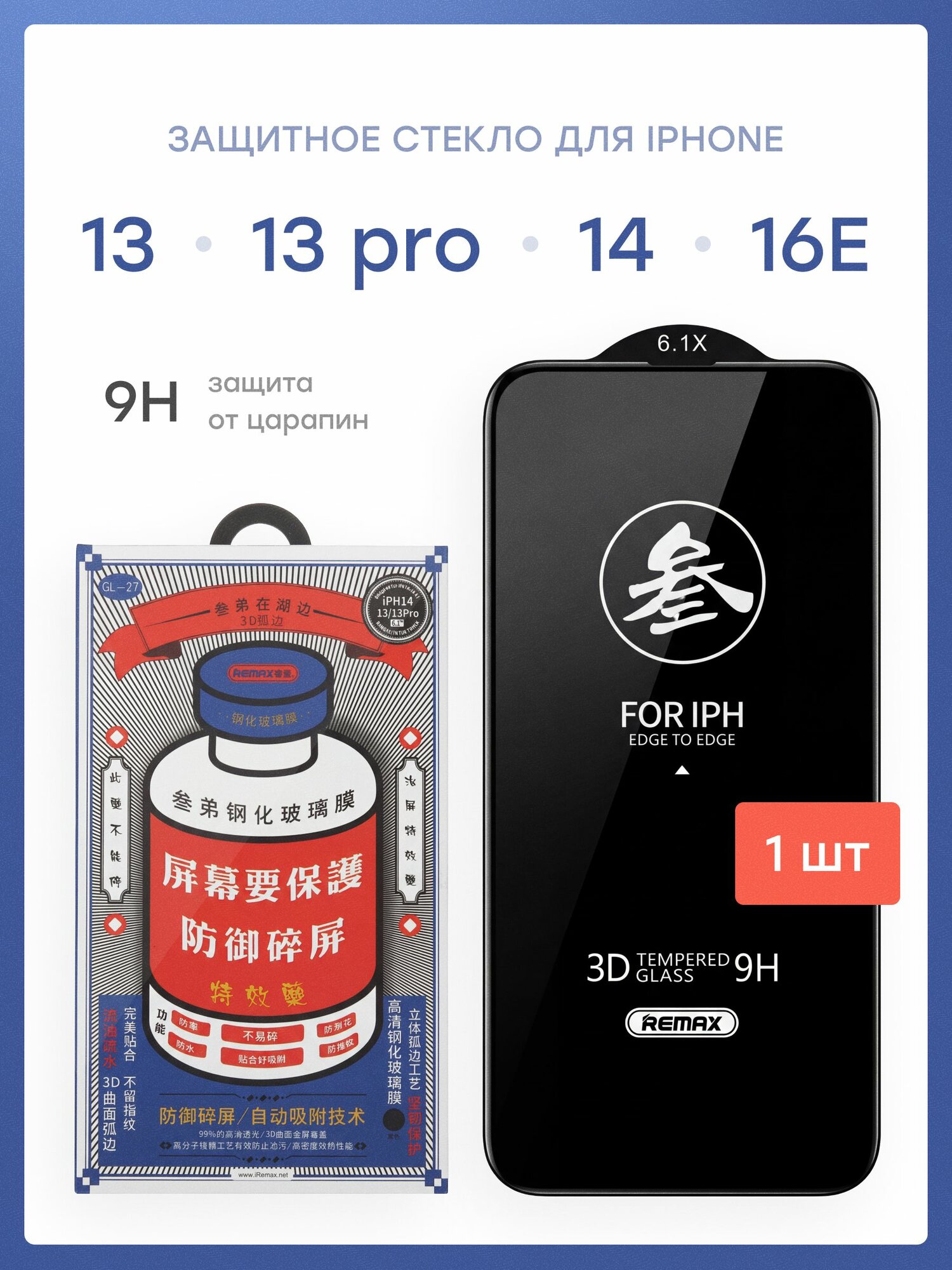 Стекло на Айфон 13, 13 PRO, 14, 16е REMAX, усиленное, противоударное защитное стекло iPhone