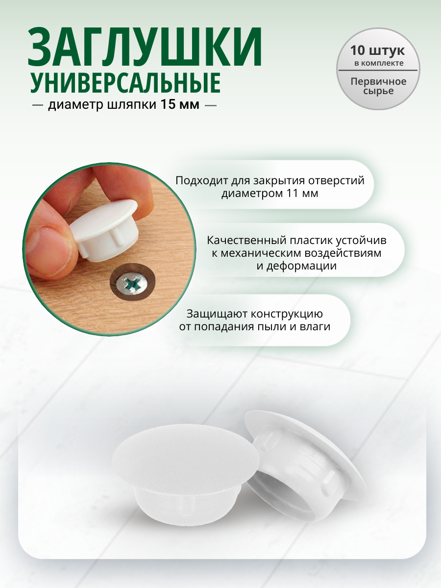 Заглушка мебельная пластиковая для отверстий диаметром 11 мм, комплект 10 штук