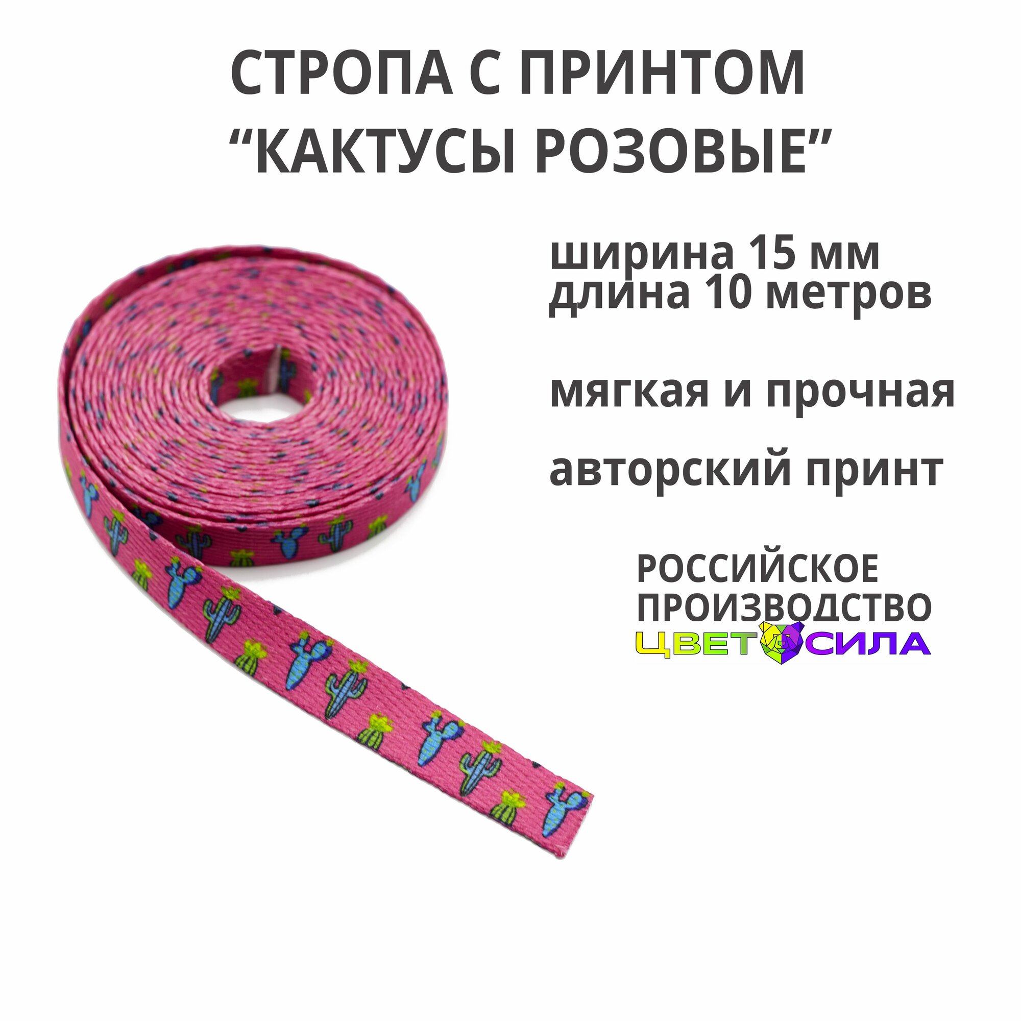 Стропа с принтом "Кактусы розовые", 15мм, 10 метров