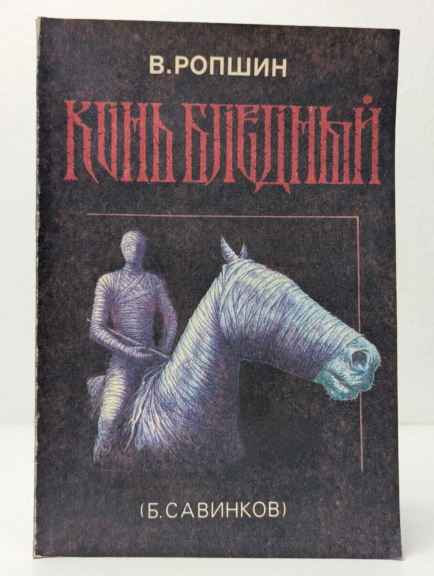 Конь бледный Ропшин Борис Викторович 1991