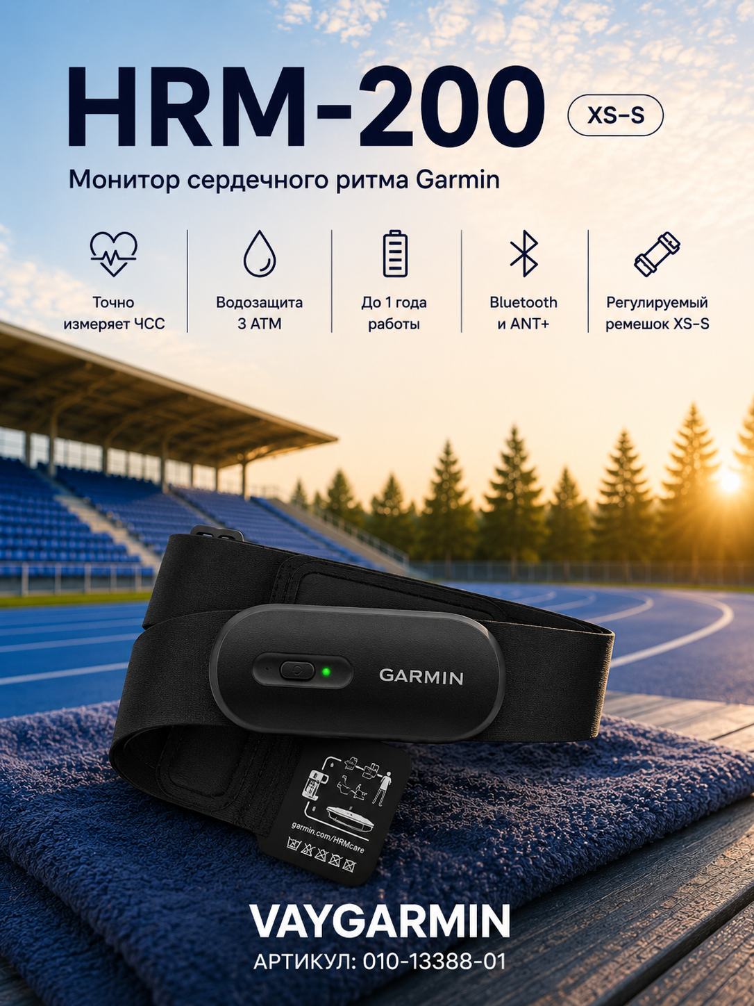 Монитор сердечного ритма Garmin HRM - 200 XS-S (010-13388-01)
