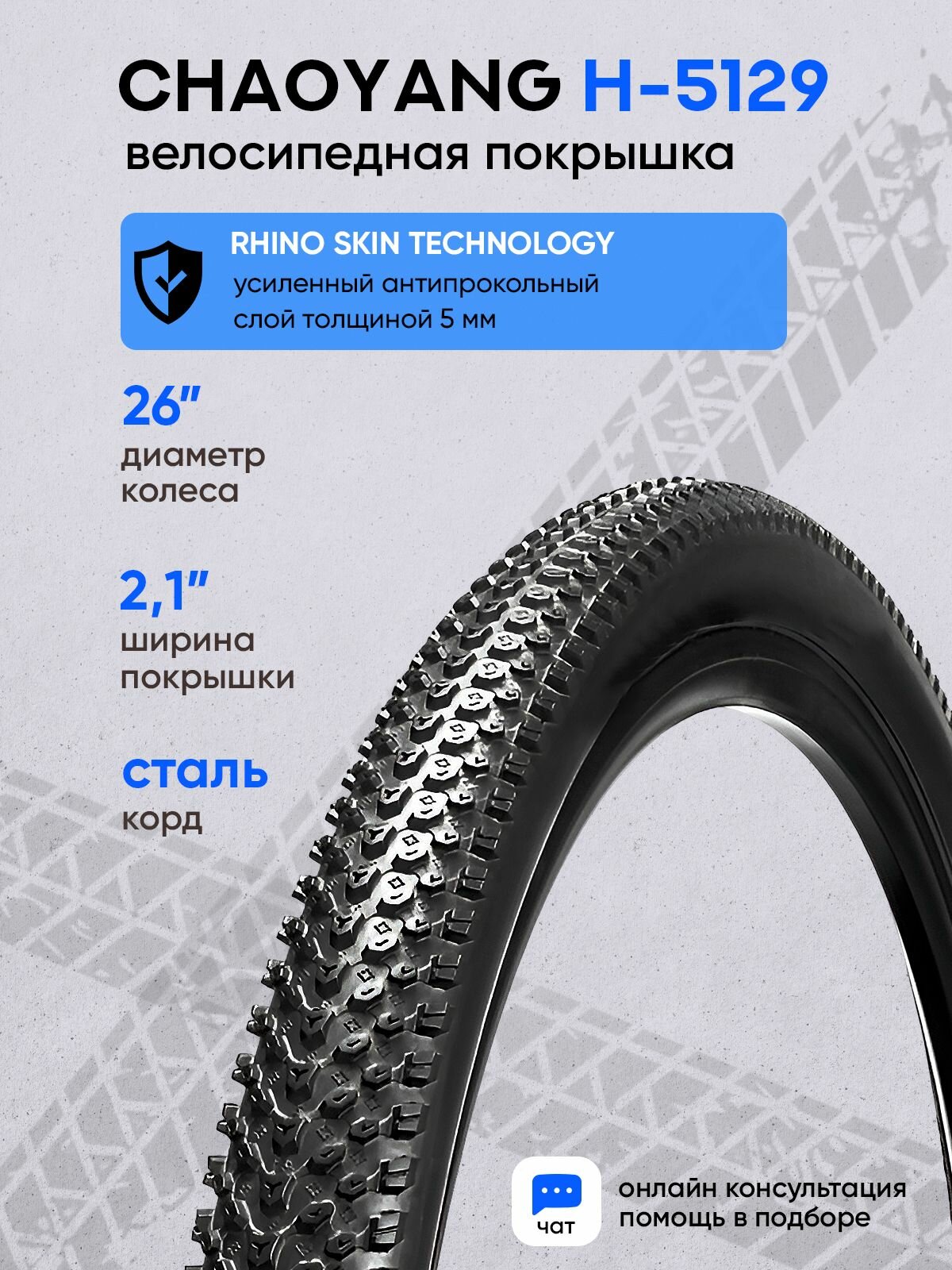 Антипрокольная велопокрышка Chaoyang 26 2.10 H-5129 RHINO SKIN