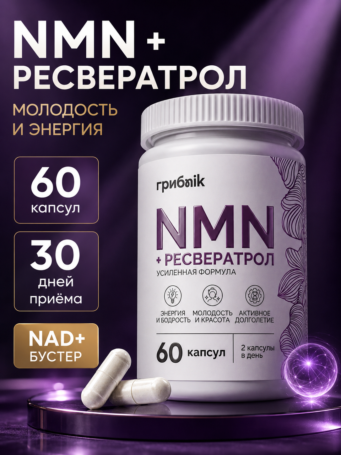 NMN nmn никотинамид мононуклеотид (НМН) +ресвератрол, 60 капсул, грибNik