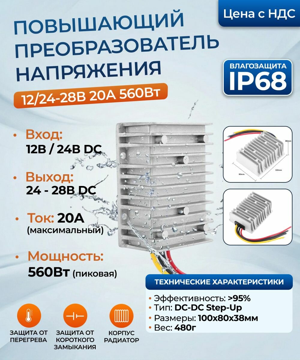 Преобразователь напряжения 12/24-28В 20А 560Вт (Повышающий преобразователь DC-DC)