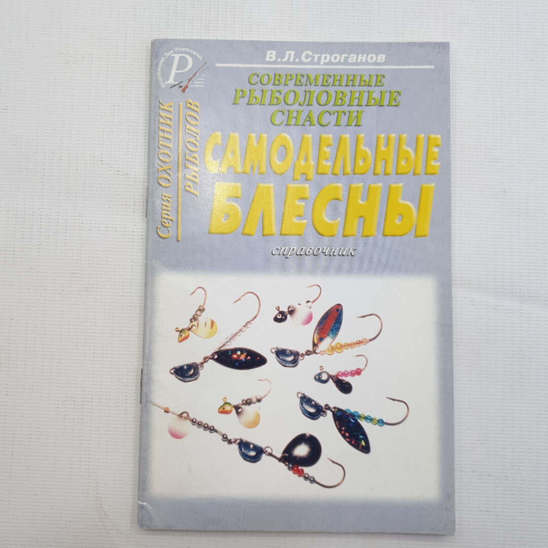 В. Л. Строганов, Самодельные блесны, 2004