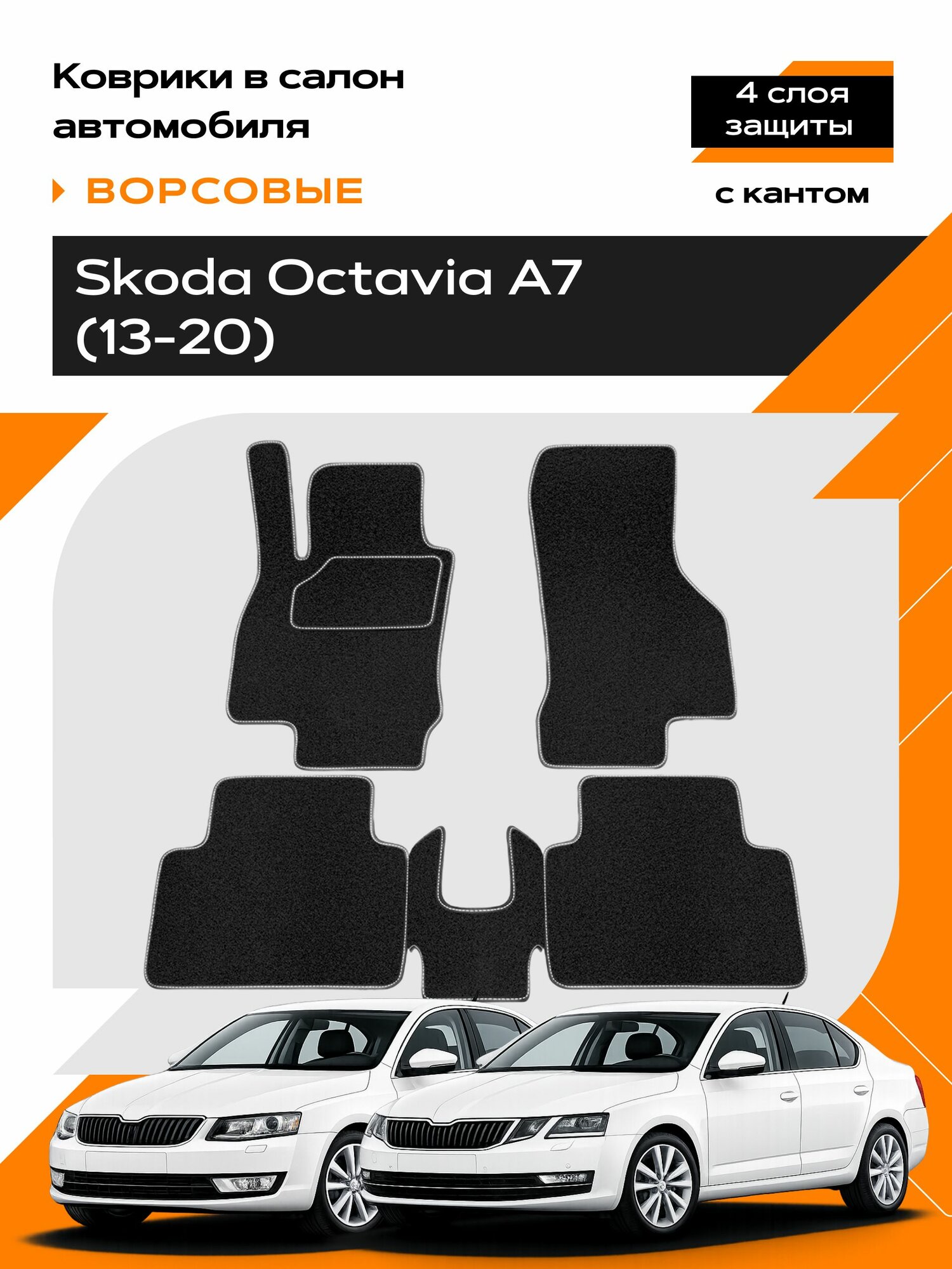 Коврик салонный ворсовый (черный) для Skoda Octavia A7 (13-20)