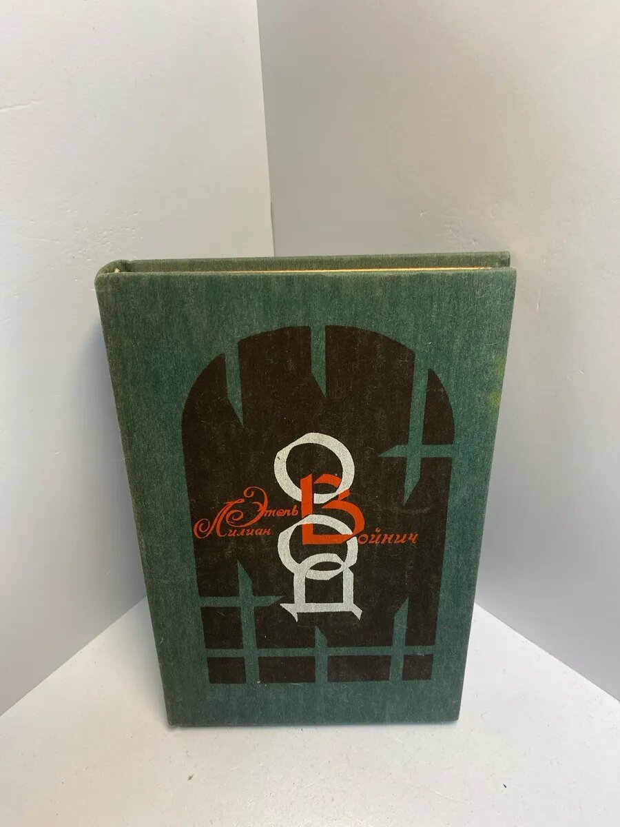 Книга Э. Л. Войнич Овод 1341