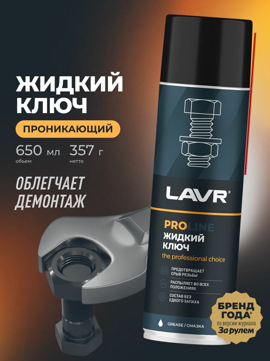 Смазка проникающая жидкий ключ многофункциональная для авто LAVR, 650 мл / Ln3510