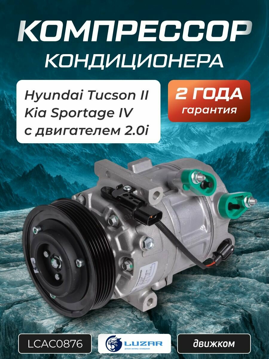Компрессор кондиционера Hyundai Tucson II, Kia Sportage IV / LUZAR / LCAC0876