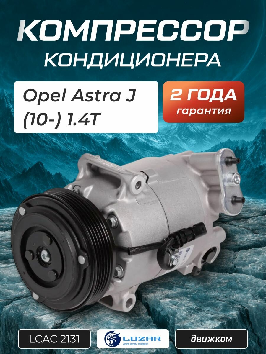 Компрессор кондиционера Chevrolet Cruze, Opel Astra J, Opel Insignia / LUZAR / LCAC2131