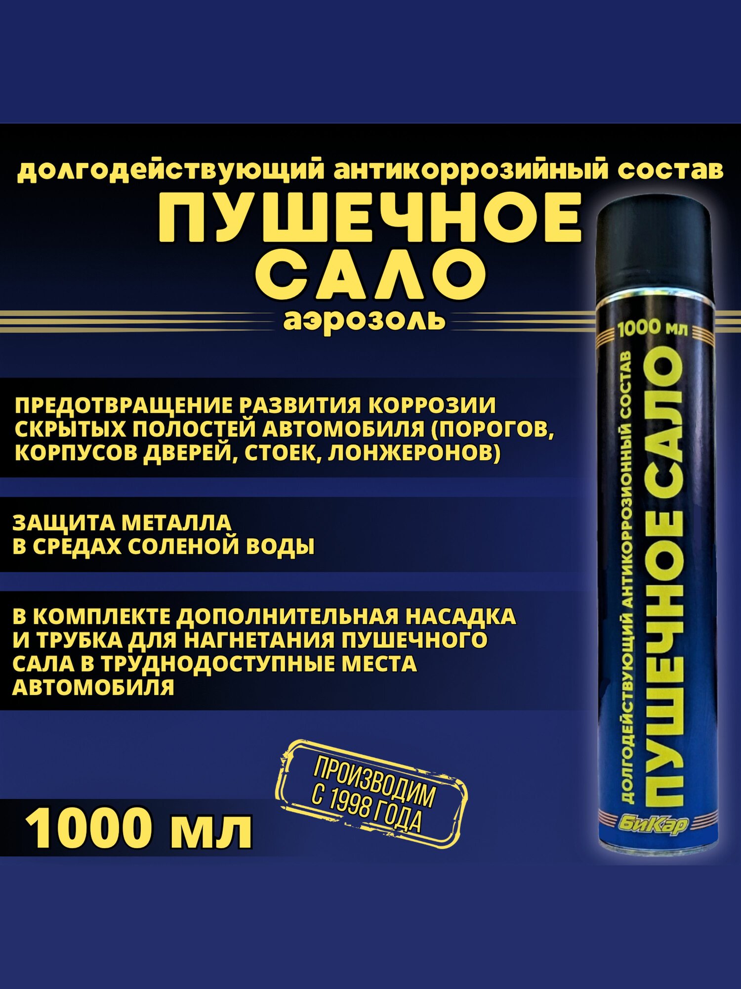 Пушечное сало Бикар 1000мл 0,6кг (аэрозоль с трубкой) антикор для внутренних полостей автомобиля