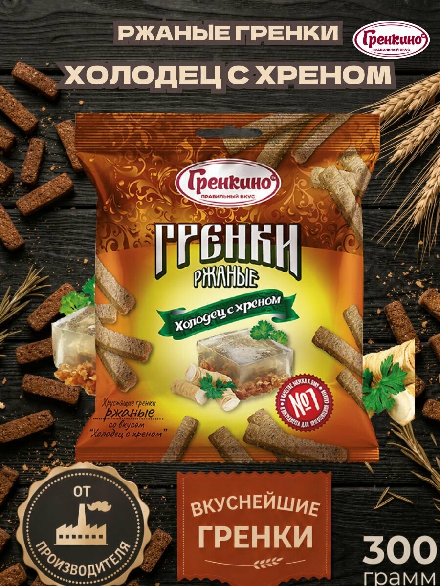 Гренки Ржаные Холодец-Хрен 300 грамм ТМ "гренкино" / Сухарики к пиву / Сухарики к салатам, супам / Перекус